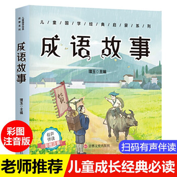 成语故事 彩绘注音版国学经典中国传统文化书籍低年级启蒙读物一二年级小学生课外阅读带拼音亲子共读书目