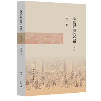 晚清戏曲的革【正版图书】