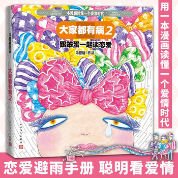 大家都有病2：跟笨蛋一起谈恋爱