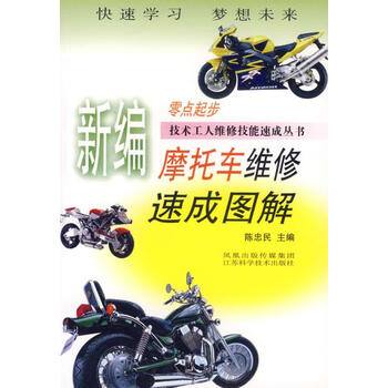 新编摩托车维修速成图解【正版图书】