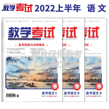 订阅2022年上半年教学考试杂志1 2 3 高考杂志 出版一期发一期 共发3次 语文