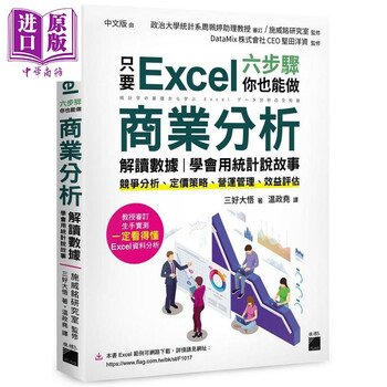 只要 Excel 六步骤 你也能做商业分析 解读数据 学会用统计说故事 港台原版 三好大悟 旗标