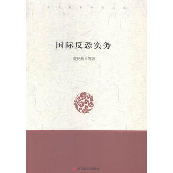 正版 国际反恐实务戴艳梅等中国言实出版社9787517111429 政治/军事