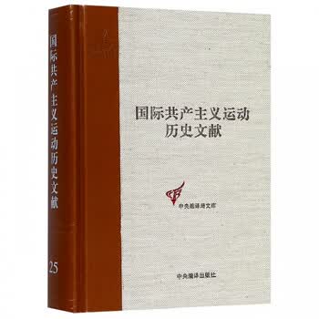 国际共产主义运动历史文献(25)(精)/中央编译局文库