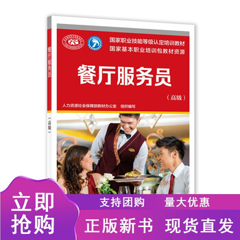n餐厅服务员（）国家职业技能等级认定培训教材 包含插花、摆台、礼仪接待、出品介绍、茶艺服务、分菜服务
