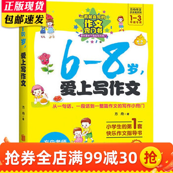 方舟作文步步高系列 彩色注音版 6-8岁,爱上写作文 少儿学写作文窍门书图书日记起步儿童