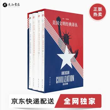 钱满素主编：美国文明经典译丛（4册·函套精装）