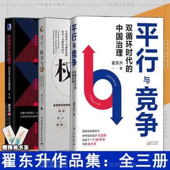 全三册】翟东升作品集 平行与竞争+货币权利与人+中国为什么有前途 翟东升 著 经济正版