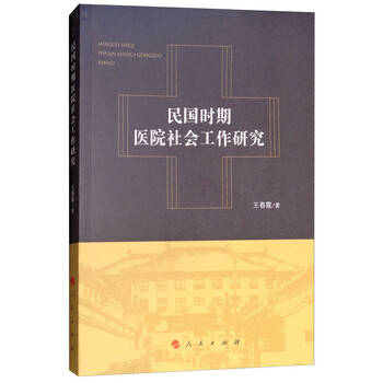 民国时期医院社会工作研究