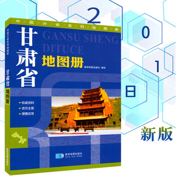 甘肃省地图册 详细到乡镇 交通旅游地图册 星球出版社