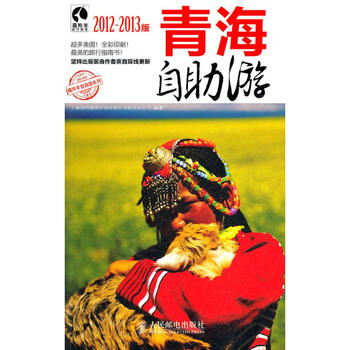青海自助游(2012-2013版)