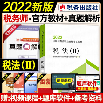 【新版现货】注册税务师2022教材/东奥轻一/正保会计网校应试指南/经典题解 税法一二/涉税服务实务/相关法律/财务与会计 下单自选 教材：税法二
