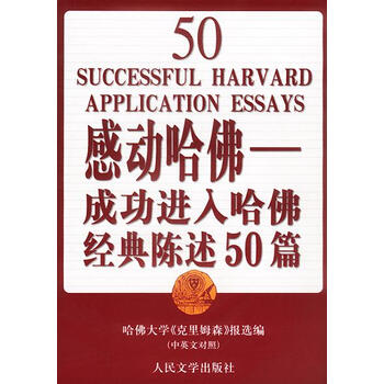 感动哈佛:成功进入哈佛经典陈述50篇【正版图书】