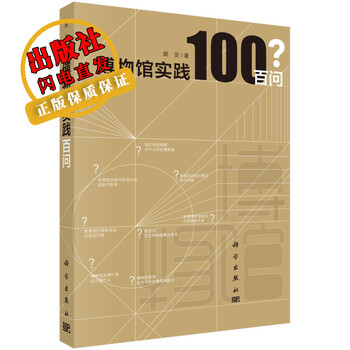 博物馆实践百问/姚安