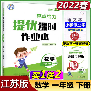 现货包邮 2022春提优课时作业本一年级下册数学江苏版 亮点给力 1年级下册 小学教辅同步教材基础提优训练课时作业天天练同步训练