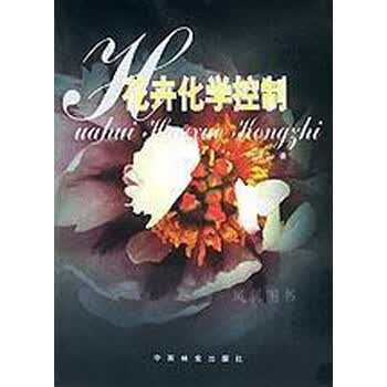 花卉化学控制 韦三立著 中国林业出版社