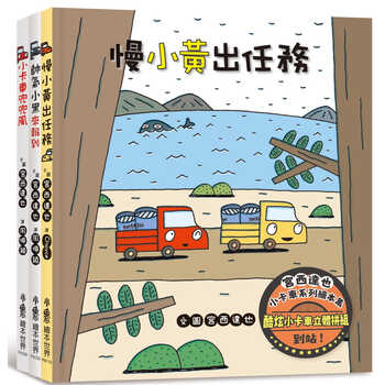 预售 宫西达也 宫西达也小卡车系列绘本集 小鲁文化