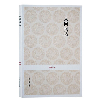 人间词话 王国维 国学经典 文白对照 人间词话新注 中国古典文学书籍 诗词赏析书籍 国学古籍 中州古