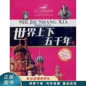 世界上下五千年上注音彩绘精读版