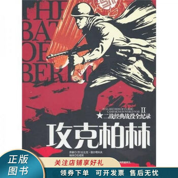 二战经典战役全记录2：攻克柏林