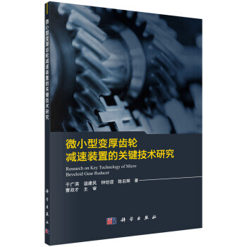 [正版图书] 微小型变厚齿轮减速装置的关键技术研究 于广滨等 科学出版社 9787030504326