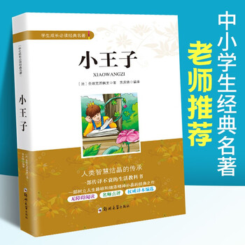 小王子学生版原著无障碍精读版 中小学生课外阅读书籍三四五六年级统编语文配套阅读必读课外书