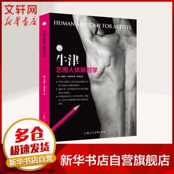 牛津艺用人体解剖学 艾略特古德芬格 李慧娟译 上海人民美术出版社 图书