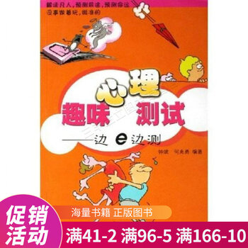 趣味心理自测：边E边测