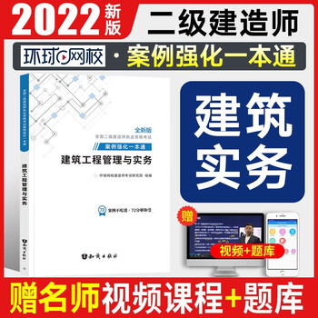 【现货】2022二级建造师真题案例专项突破一本通 二建教材配套历年真题试卷 二级建造师执业资格考试用书 建筑实务【案例强化一本通】