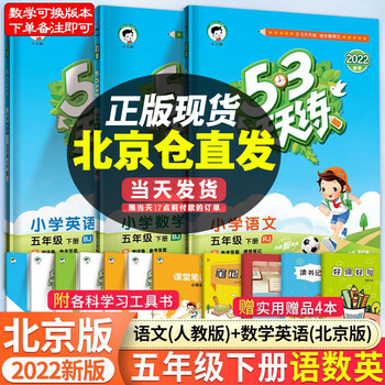 【北京发货】五三天天练五年级下册语文数学英语53天天练五年级下同步练习册语文部编人教版数学英语北京课改版就近发货