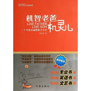 【新华图书籍 正版速发】机智老爸机灵儿 韩光智 作家出版社