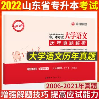 师大专升本2022年山东省专升本考试历年真题解析大学语文李海燕李晓雨2009-2021年山东专升本考试真题卷大学语文