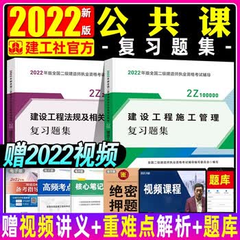 2022二建复习题集 二级建造师考试 2022二建教材配套章节练习 2022二级建造师执业资格考试用书 二级建造师复习题集 二建教材配套章节习题 知识点考点及配套练习题 公共课（施工管理+法规知识）
