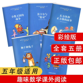 故事堆里长出数学啦 五年级5册 狮子和兔子分数王国的战争长方体和正方体故事  小学5年级数学