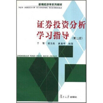 证券投资分析学习指导(第2版)【正版图书】