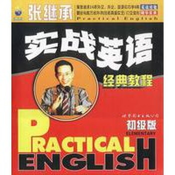 张继承实战英语(初级版)【正版图书】