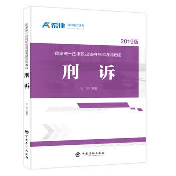刑诉/国家统一法律职业资格考试培训教程