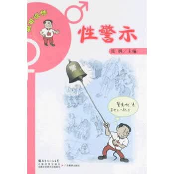 性警示 张枫 广东教育出版社