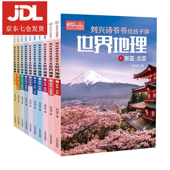 刘兴诗爷爷给孩子讲世界地理