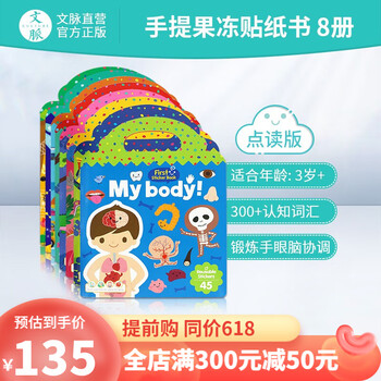 【文脉出品】手提果冻贴纸书First Sticker Book英文原版儿童英语启蒙早教益智贴纸书反复贴送中文翻译 果冻贴纸书（8本）