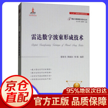 雷达数字波束形成技术 廖桂生,陶海红,曾操 著 国防工业出版社
