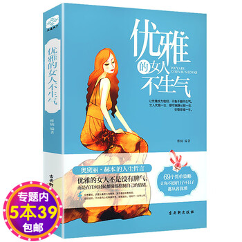 【包邮】优雅的女人不生气图书籍