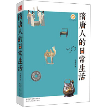 隋唐人的日常生活 于赓哲