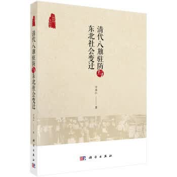 清代八旗驻防与东北社会迁【正版图书】
