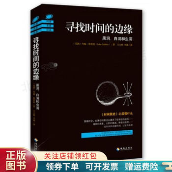 寻找时间的边缘：黑洞、白洞和虫洞