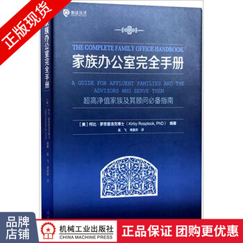 现货包邮家族办公室完全手册：超高净值家族及其顾问必备指南/经济管理/财政金融5551620