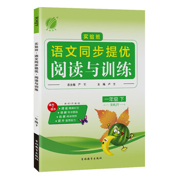 实验班同步提优阅读与训练 小学语文一年级下册人教版(RMJY)课文同步阅读专项2022年春