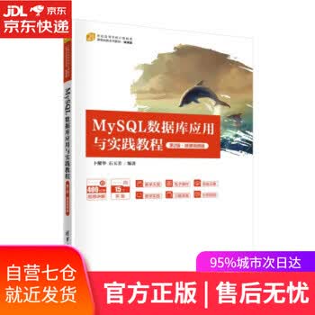 【正版图书】MySQL数据库应用与实践教程（第2版）微课视频版（21世纪高等学校计算机类课程创新系列教材·微 卜