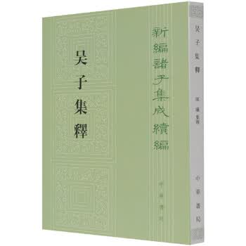 吴子集释/新编诸子集成续编