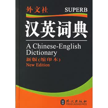 汉英词典(缩印本)【正版图书】